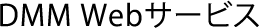 トップ - DMM Web APIサービス