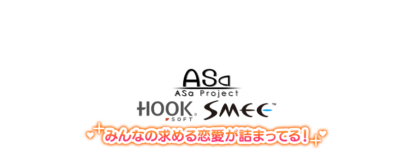 HOOKSOFT/SMEE/ASa Project特集 - FANZA GAMES アダルトPCゲーム