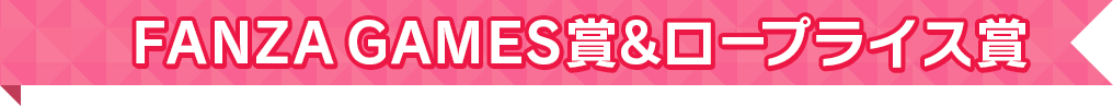 萌えゲーアワード2017特集 - FANZA GAMES アダルトPCゲーム