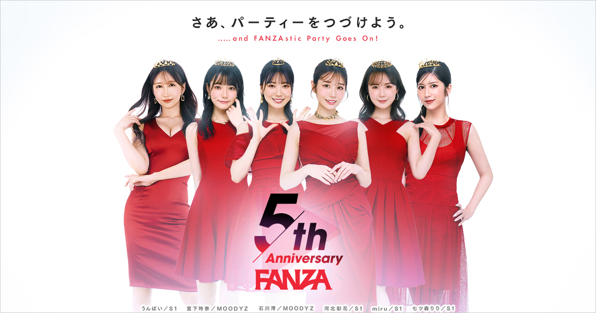 Fanza 5th Anniversary All動画ライブチャット通販同人電書くじpcゲームレンタルオンラインゲーム[公式] エロ動画