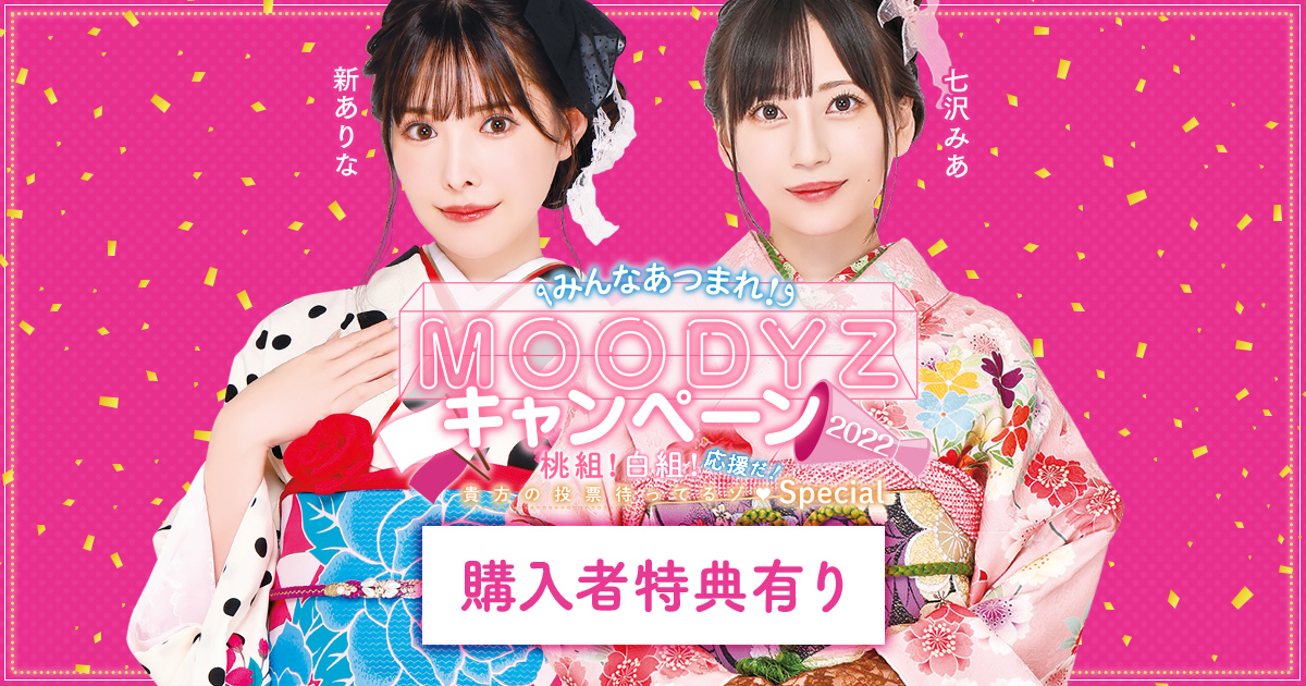 MOODYZキャンペーン 桃組!白組!投票待ってるゾ Special [公式] - エロ動画・アダルトビデオ - FANZA動画