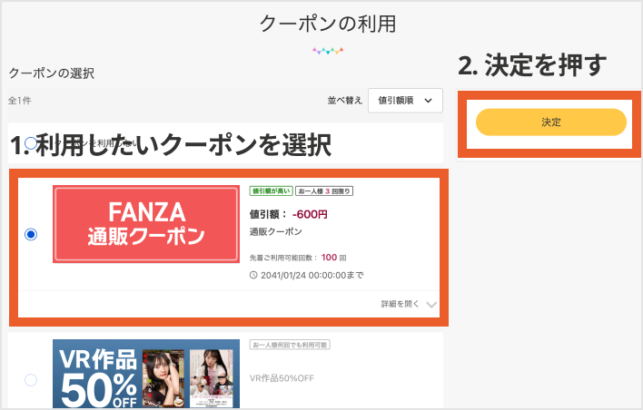 FANZA通販クーポンの使い方